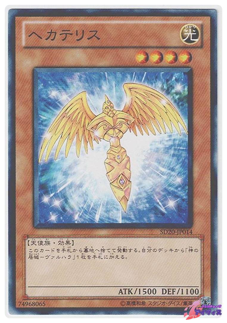 ヘカテリス [ノーマル] [ランクB] [SD20-JP014] [遊戯王] | トレカショップアイヴィス【遊戯王シングル販売】