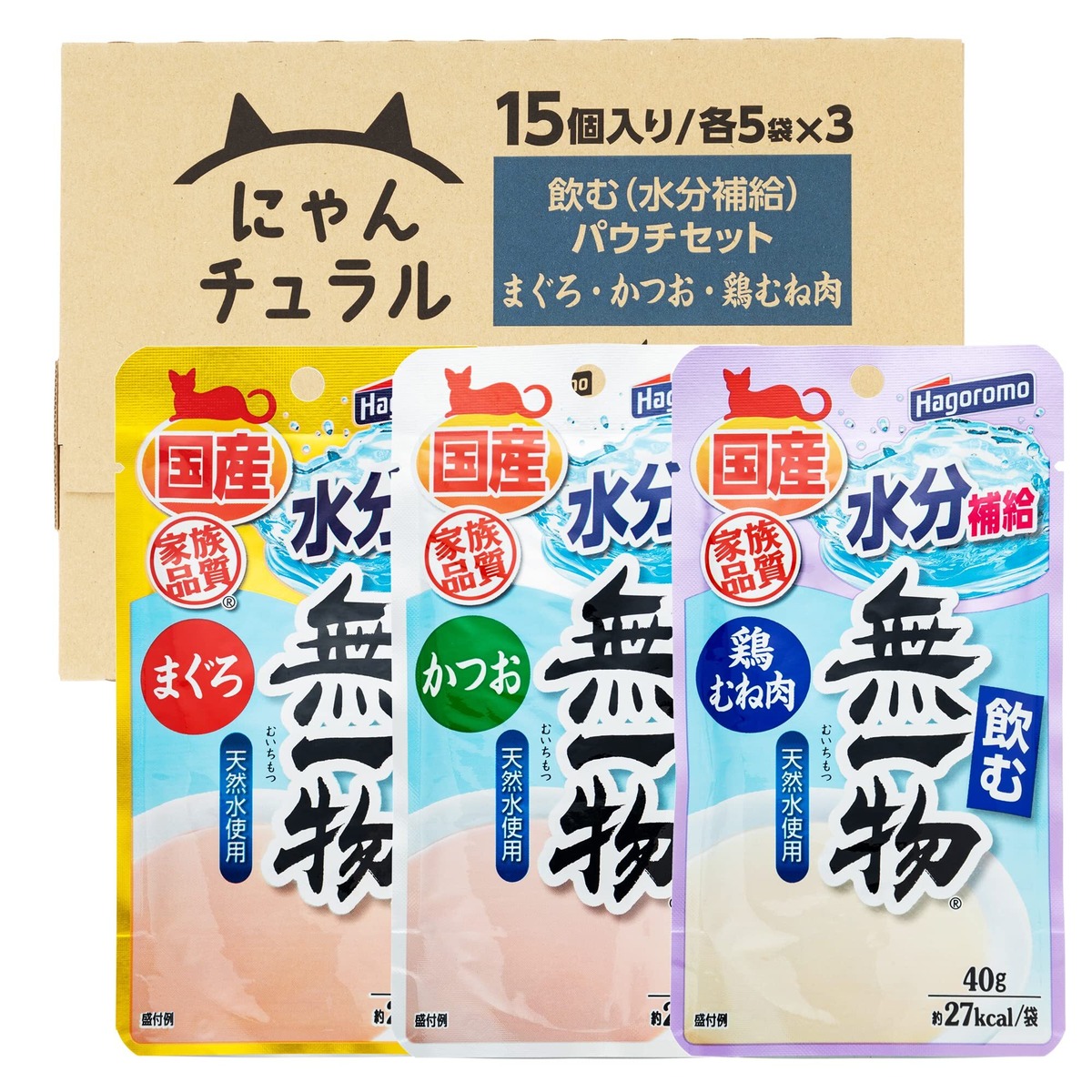 にゃんチュラル (国産) 飲む 無一物 パウチ バラエティ 15個 キャットフード まぐろ・かつお・鶏むね肉 - ケース販売 | loop0707