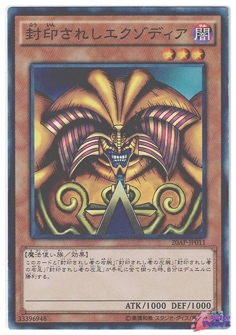 封印されしエクゾディア [ノーパラ] [ランクB] [20AP-JP011] [遊戯王] | トレカショップアイヴィス【遊戯王シングル販売】