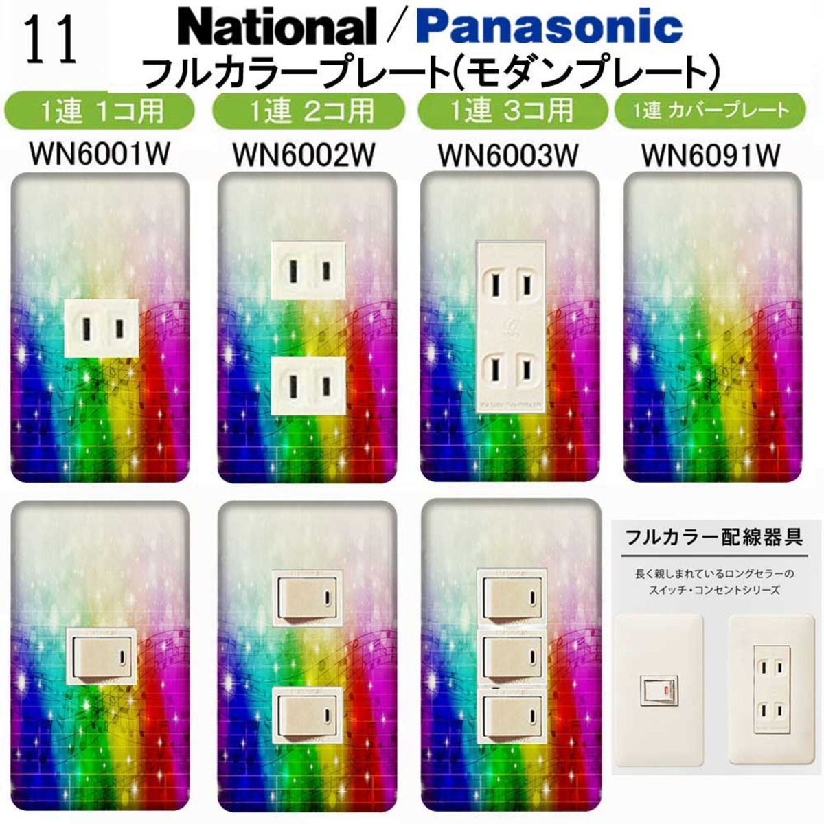 カラフル柄 11番 パナソニック 【フルカラー(モダン)プレート】1連 コンセントプレート スイッチプレート | CASEMAKER