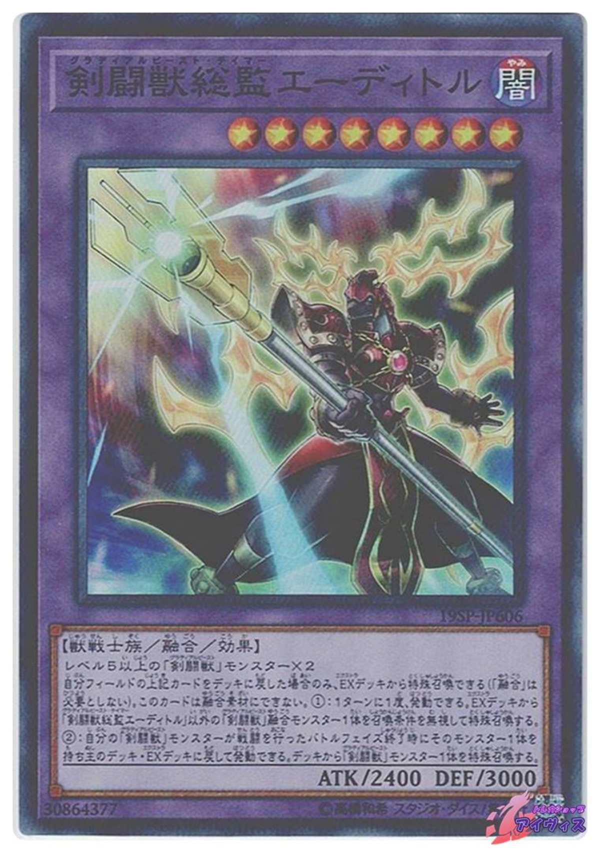 剣闘獣総監エーディトル [スーパー] [ランクA] [19SP-JP606] [遊戯王] | トレカショップアイヴィス【遊戯王シングル販売】