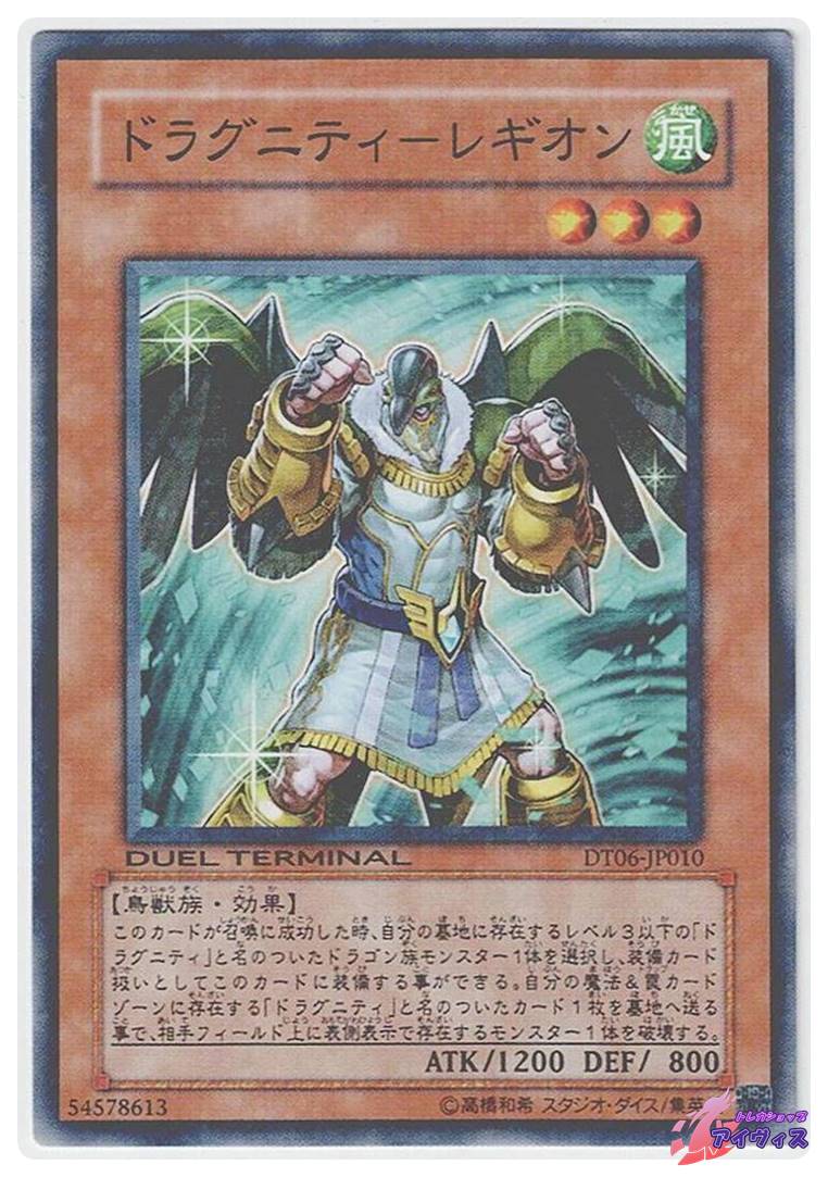 ドラグニティ−レギオン [ノーパラ] [ランクB] [DT06-JP010] [遊戯王] | トレカショップアイヴィス【遊戯王シングル販売】