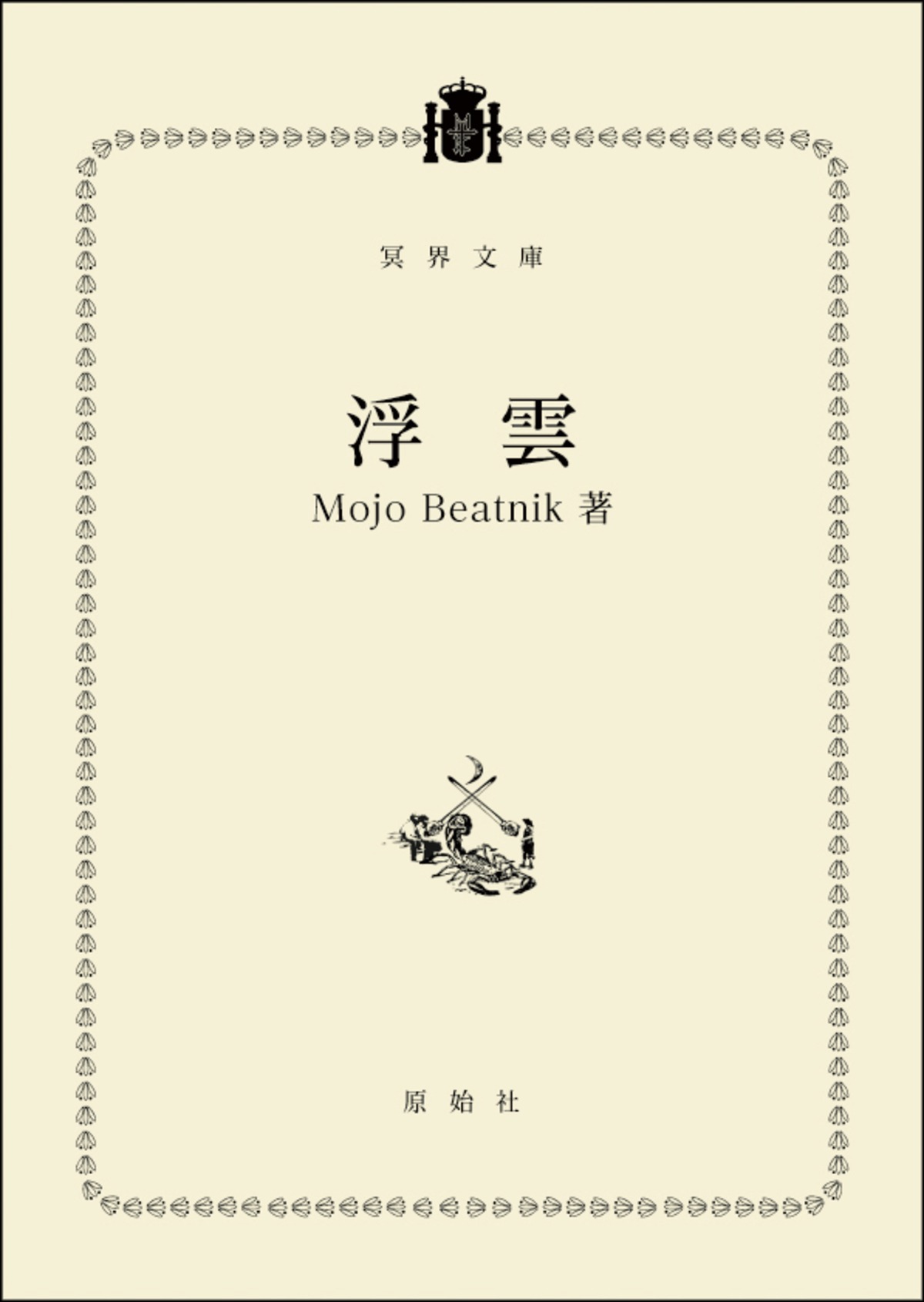 2019年スペインツアー紀行書【浮雲】 | Mojo Beatnik WEB STORE