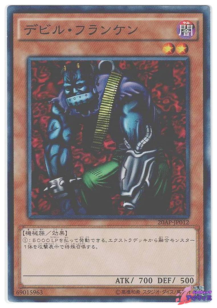 デビル・フランケン [ノーパラ] [ランクB] [20AP-JP012] [遊戯王] | トレカショップアイヴィス【遊戯王シングル販売】