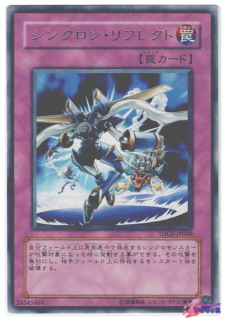 シンクロン・リフレクト [レア] [ランクC] [TDGS-JP068] [遊戯王] | トレカショップアイヴィス【遊戯王シングル販売】