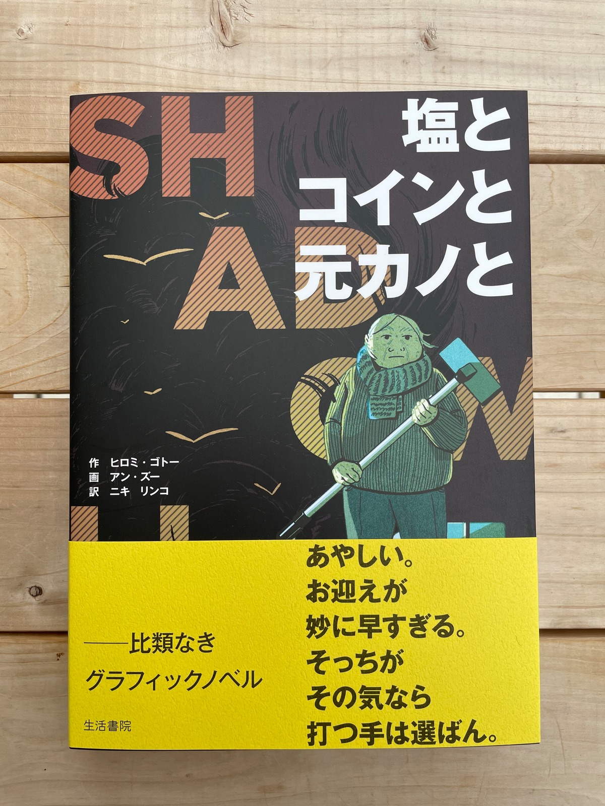 塩とコインと元カノと | 本屋lighthouse
