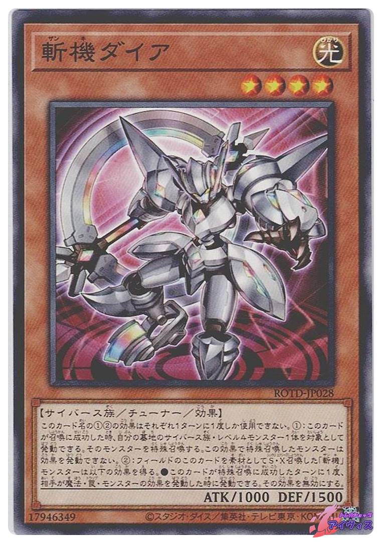 斬機ダイア [ノーマル] [ランクA] [ROTD-JP028] [遊戯王] | トレカショップアイヴィス【遊戯王シングル販売】