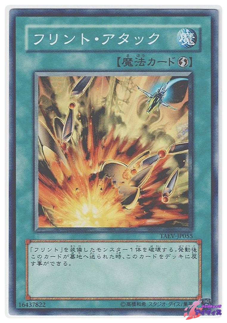 フリント・アタック [ノーマル] [ランクB] [TAEV-JP055] [遊戯王] | トレカショップアイヴィス【遊戯王シングル販売】