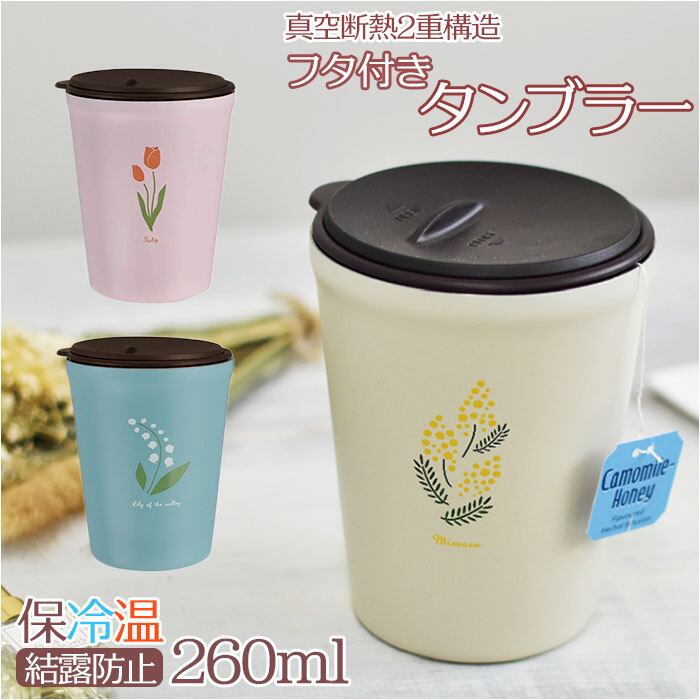Fleur フルール タンブラー ステンレス 蓋付き 260ml 通販 フタ付き 保冷 保温 洗いやすい レトロ 花柄 フタ ふた 蓋 オフィス おしゃれ かわいい 昭和レトロ ギフト 贈り物 ...