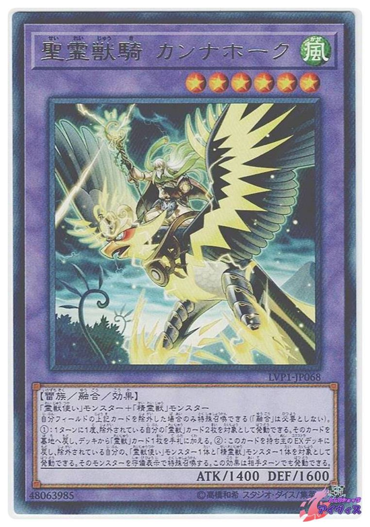 聖霊獣騎 カンナホーク [レア] [ランクC] [LVP1-JP068] [遊戯王] | トレカショップアイヴィス【遊戯王シングル販売】