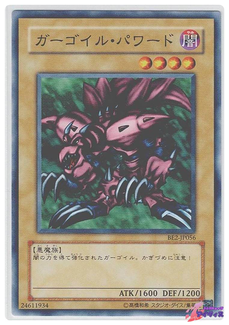 ガーゴイル・パワード [ノーマル] [ランクA] [BE2-JP056] [遊戯王] | トレカショップアイヴィス【遊戯王シングル販売】
