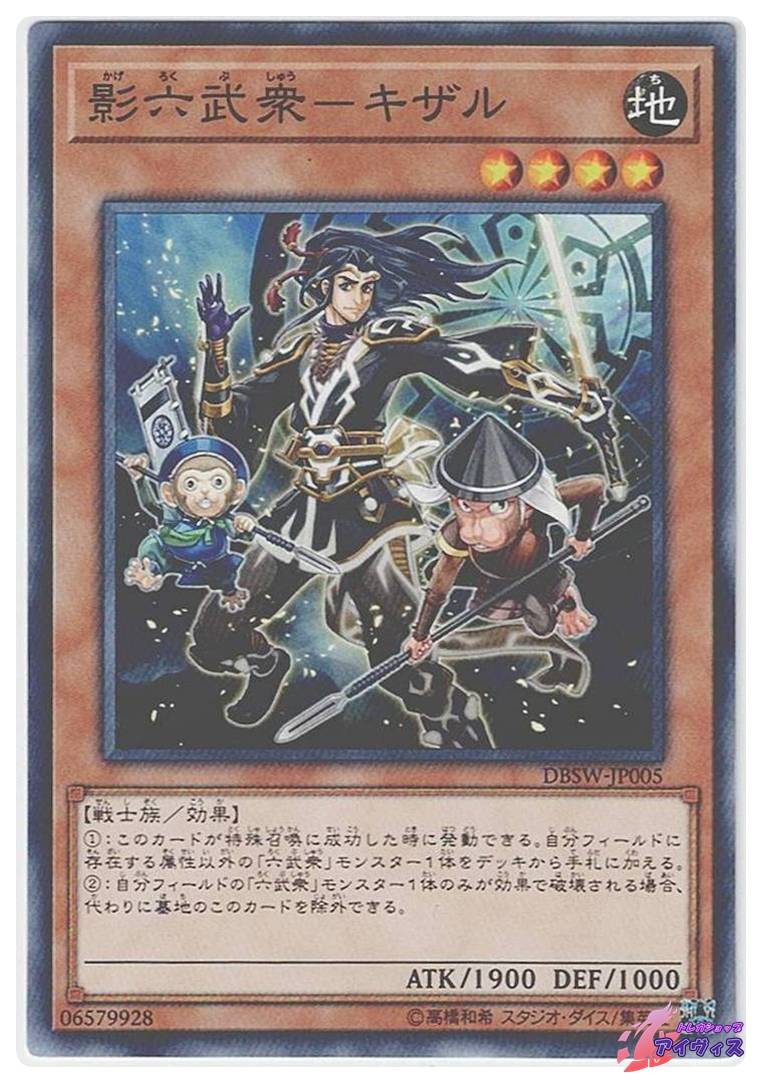 影六武衆−キザル [ノーマル] [ランクC] [DBSW-JP005] [遊戯王] | トレカショップアイヴィス【遊戯王シングル販売】