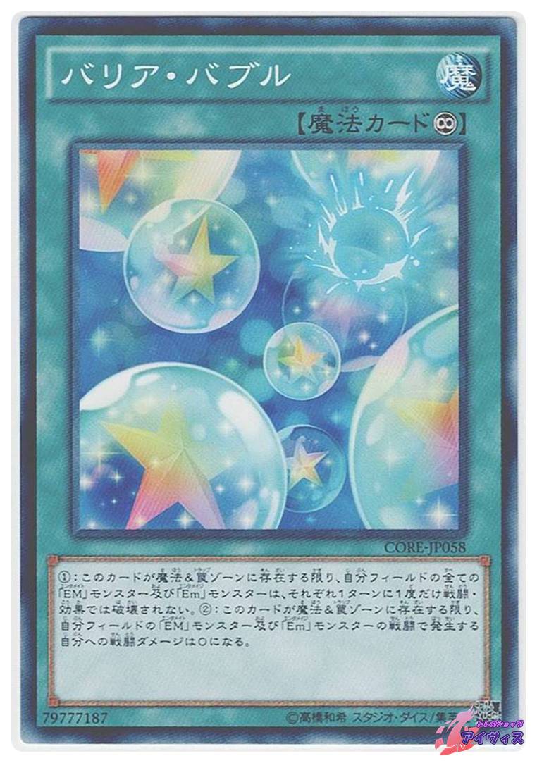 バリア・バブル [ノーマル] [ランクA] [CORE-JP058] [遊戯王] | トレカショップアイヴィス【遊戯王シングル販売】