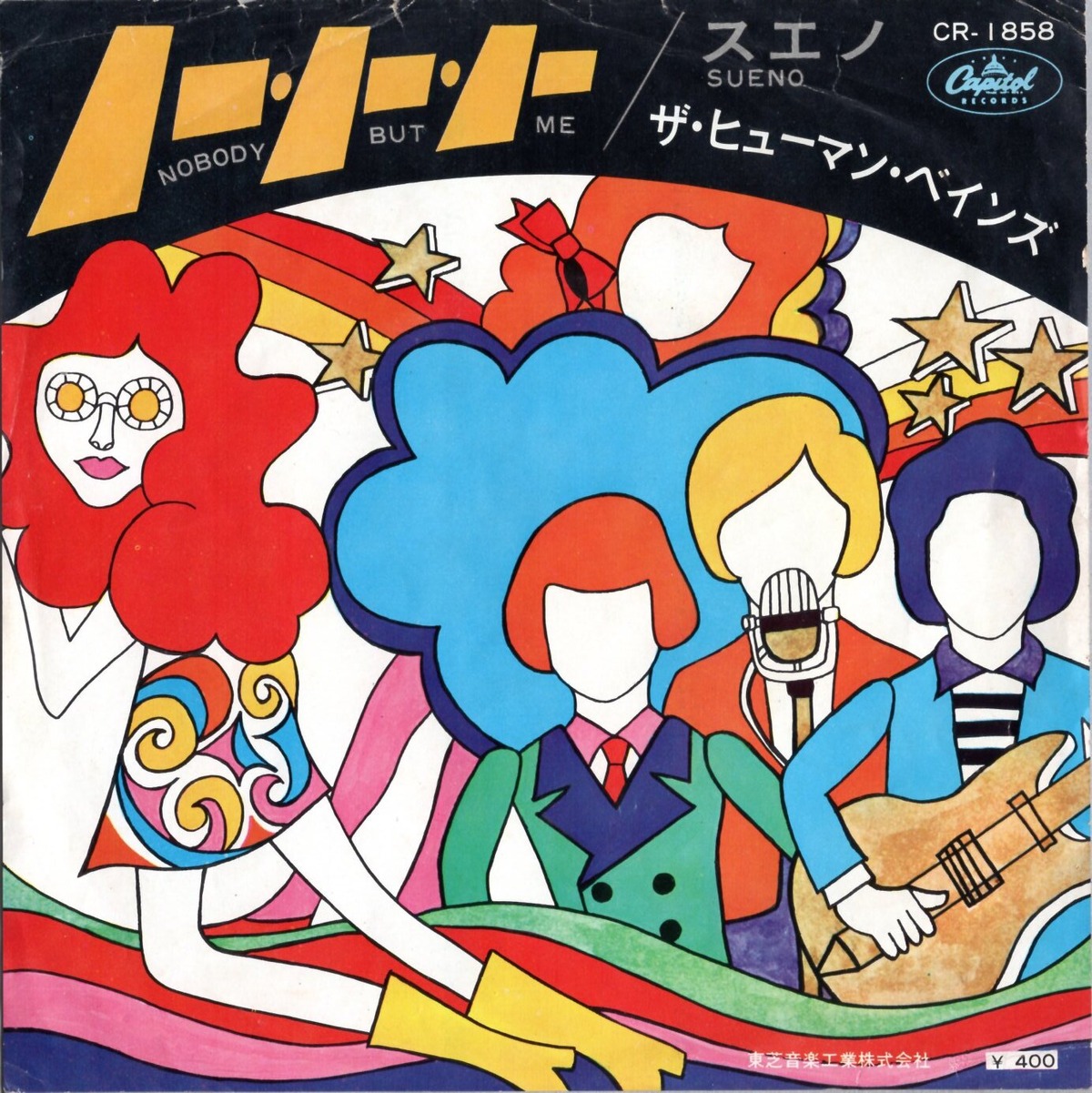 【7″】ザ・ヒューマン・ベインズ ノー・ノー・ノー / スエノ THE HUMAN BEINZ - NOBODY BUT ME / SUENO ...