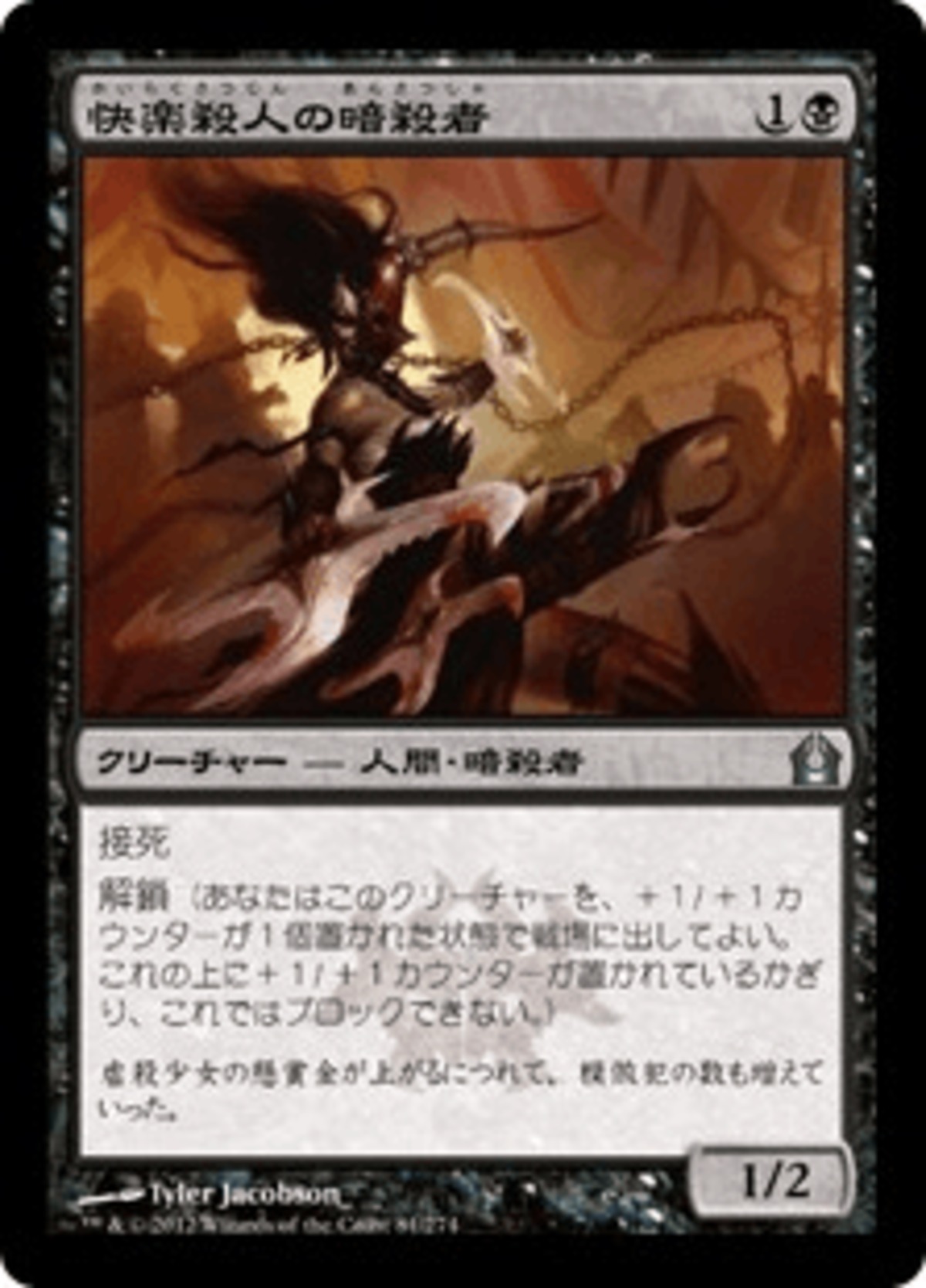 (JP)(081) 快楽殺人の暗殺者/Thrill-Kill Assassin [RTR](NM) | MTG専門店 BellSearch