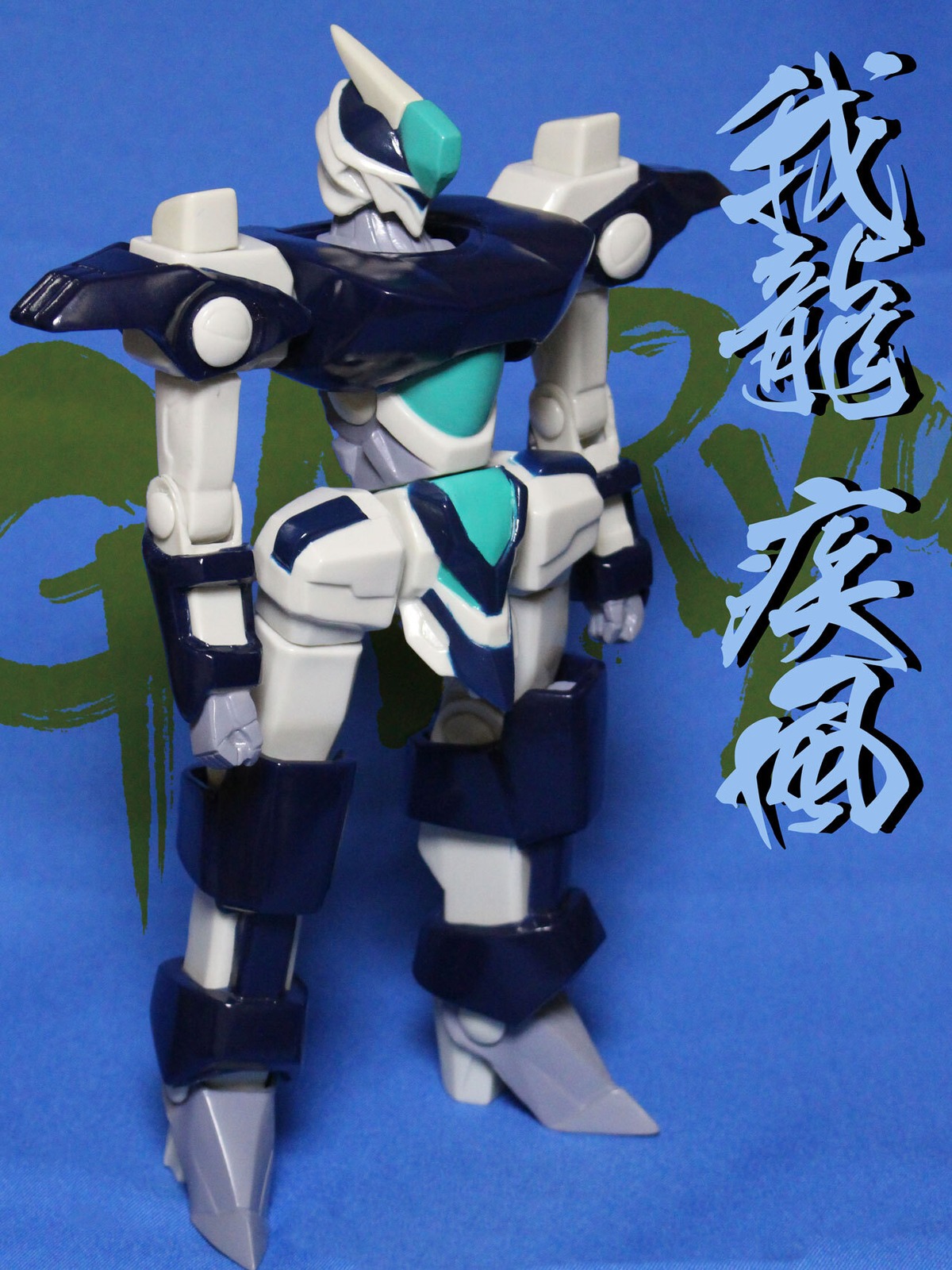 我龍 疾風 | bigonecraft