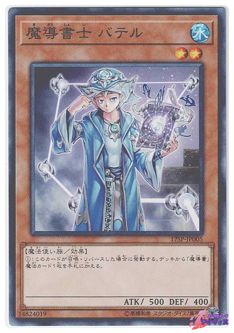 魔導書士 バテル [ノーマル] [ランクC] [17SP-JP005] [遊戯王] | トレカショップアイヴィス【遊戯王シングル販売】