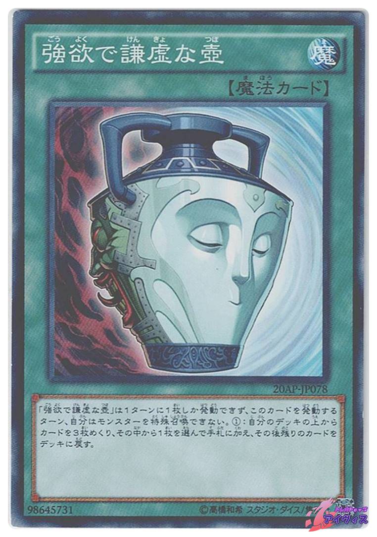 強欲で謙虚な壺 [ノーパラ] [ランクB] [20AP-JP078] [遊戯王] | トレカショップアイヴィス【遊戯王シングル販売】
