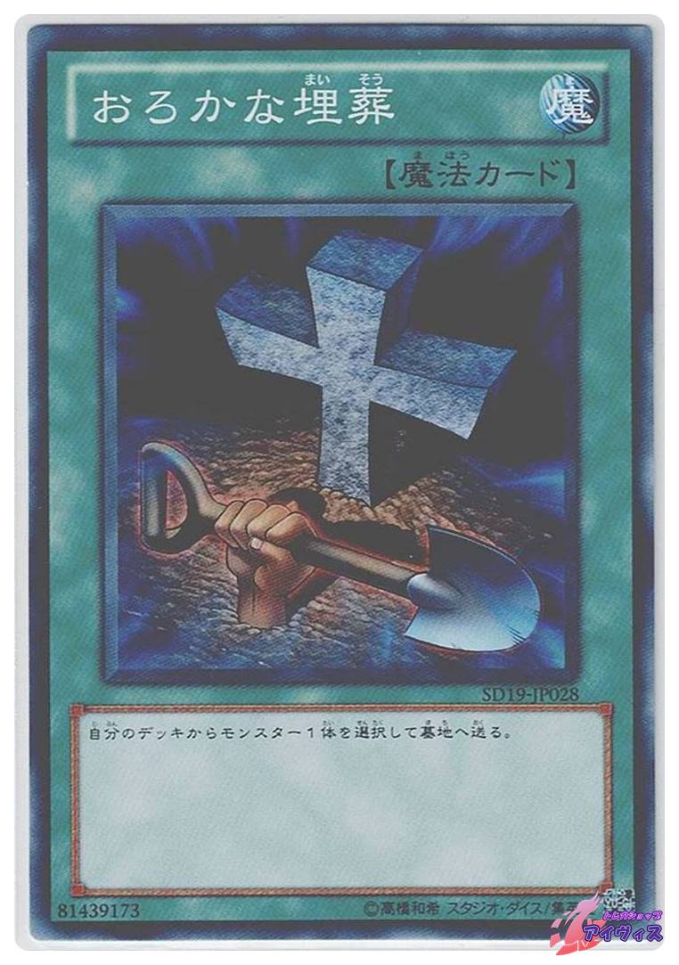 おろかな埋葬 [ノーマル] [ランクC] [SD19-JP028] [遊戯王] | トレカショップアイヴィス【遊戯王シングル販売】