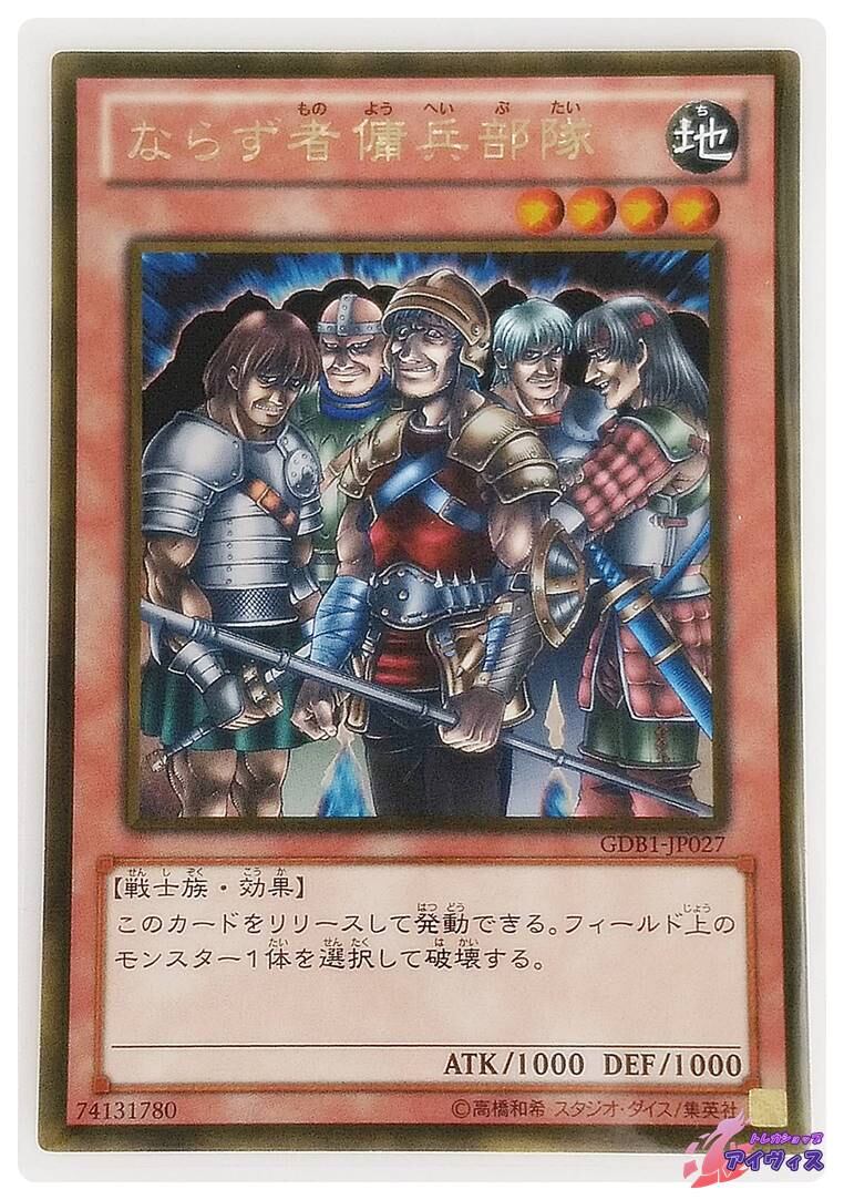 ならず者傭兵部隊 [ゴールド] [ランクB] [GDB1-JP027] [遊戯王] | トレカショップアイヴィス【遊戯王シングル販売】