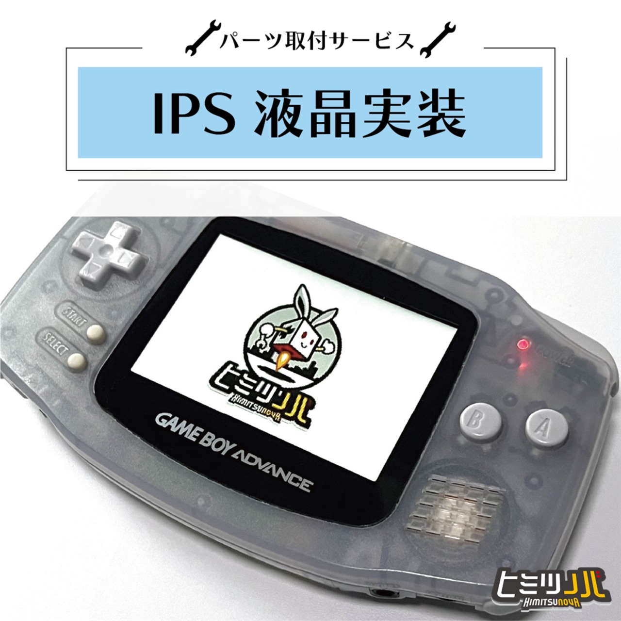 【GBA】 | ヒミツノバ®｜ゲームボーイのバックライトカスタム｜HIMITSUNOVA