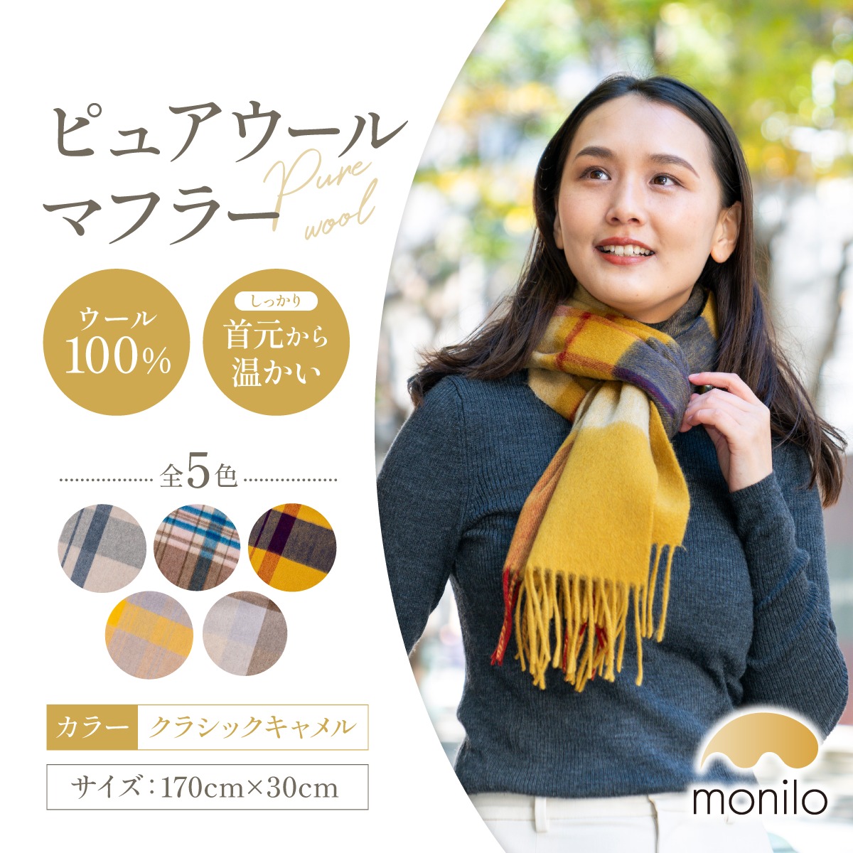 monilo モニロ ピュアウールマフラー ウール100％なのに自宅で洗える | monilo(モニロ)