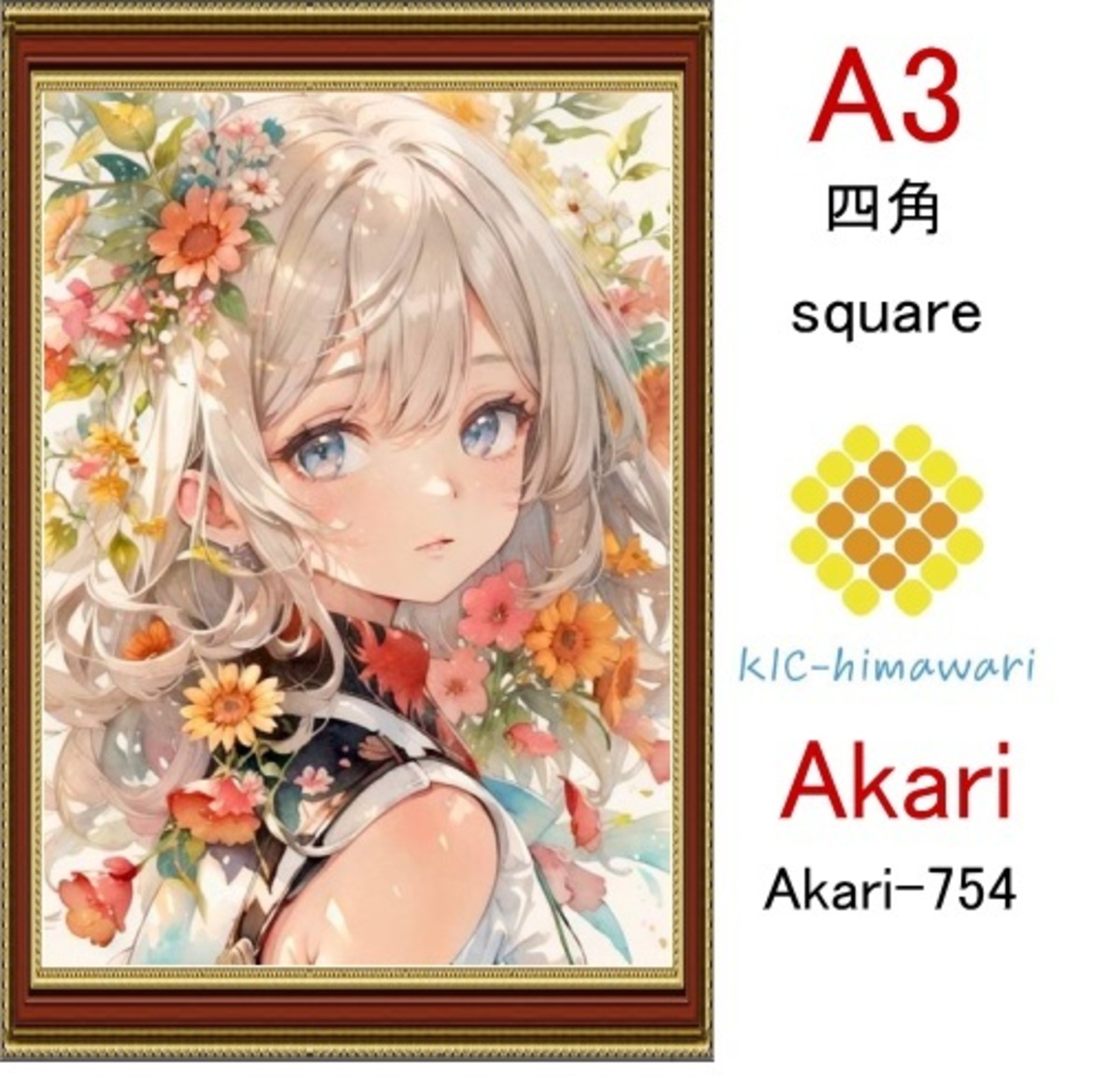 【国内製造】A3サイズ 四角ビーズ【akari-754】ダイヤモンドアート | KIC-himawariダイヤモンドアート専門店