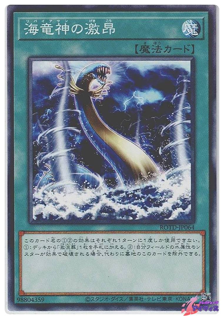 海竜神の激昂 [ノーマル] [ランクA] [ROTD-JP064] [遊戯王] | トレカショップアイヴィス【遊戯王シングル販売】