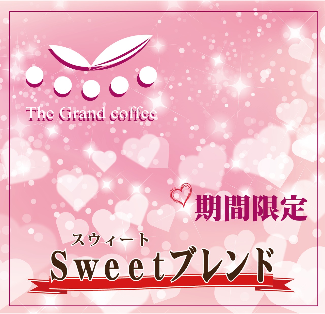 【バレンタインデー期間限定】Sweet-スウィートーブレンド／200g | The Grand coffee