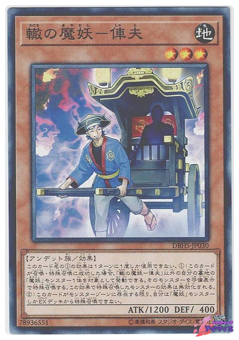轍の魔妖−俥夫 [ノーマル] [ランクB] [DBHS-JP030] [遊戯王] | トレカショップアイヴィス【遊戯王シングル販売】