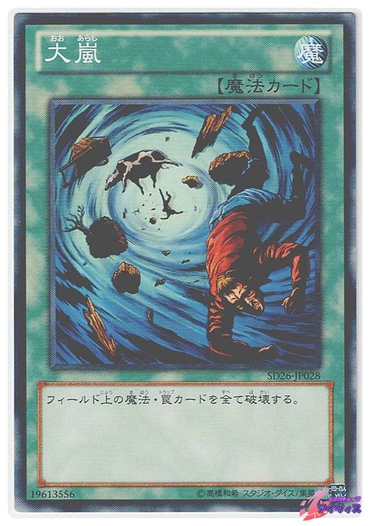 大嵐 [ノーマル] [ランクA] [SD26-JP028] [遊戯王] | トレカショップアイヴィス【遊戯王シングル販売】