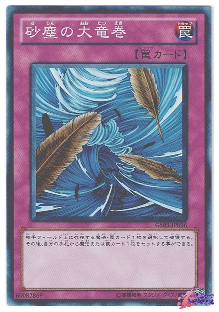 砂塵の大竜巻 [ノーマル] [ランクA] [GS03-JP016] [遊戯王] | トレカショップアイヴィス【遊戯王シングル販売】