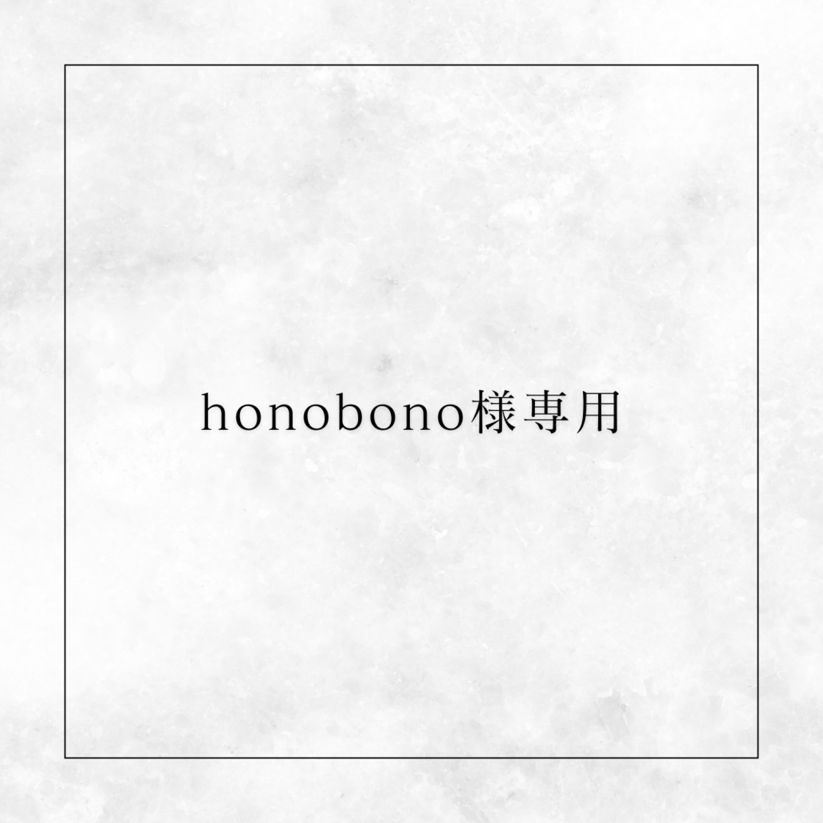 honobono様専用 | emioli_fabric