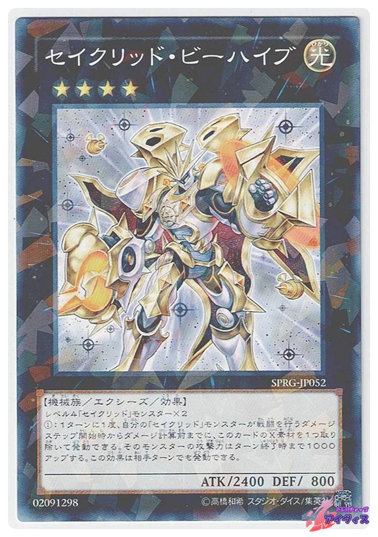 セイクリッド・ビーハイブ [ノーパラ] [ランクA] [SPRG-JP052] [遊戯王] | トレカショップアイヴィス【遊戯王シングル販売】