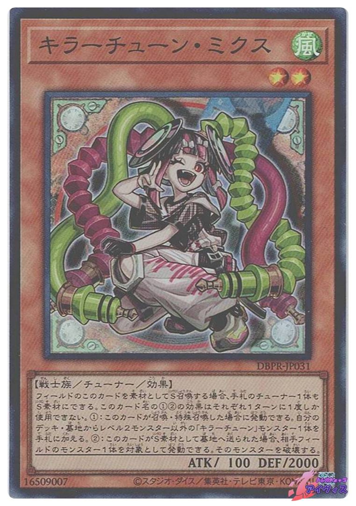 キラーチューン・ミクス [スーパー] [ランクA] [DBPR-JP031] [遊戯王] | トレカショップアイヴィス【遊戯王シングル販売】