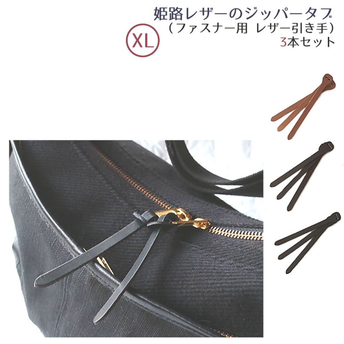 ジッパータブ｜Leather zipper tab (XL)3pack｜姫路レザー ヌメ革 ジッパータブ（XLサイズ）3本セット ...
