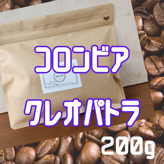 コロンビア クレオパトラ 200g | dancafe