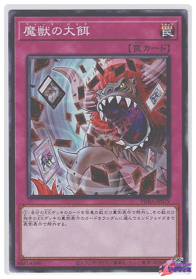 魔獣の大餌 [ノーマル] [ランクA] [PHRA-JP079] [遊戯王] | トレカショップアイヴィス【遊戯王シングル販売】
