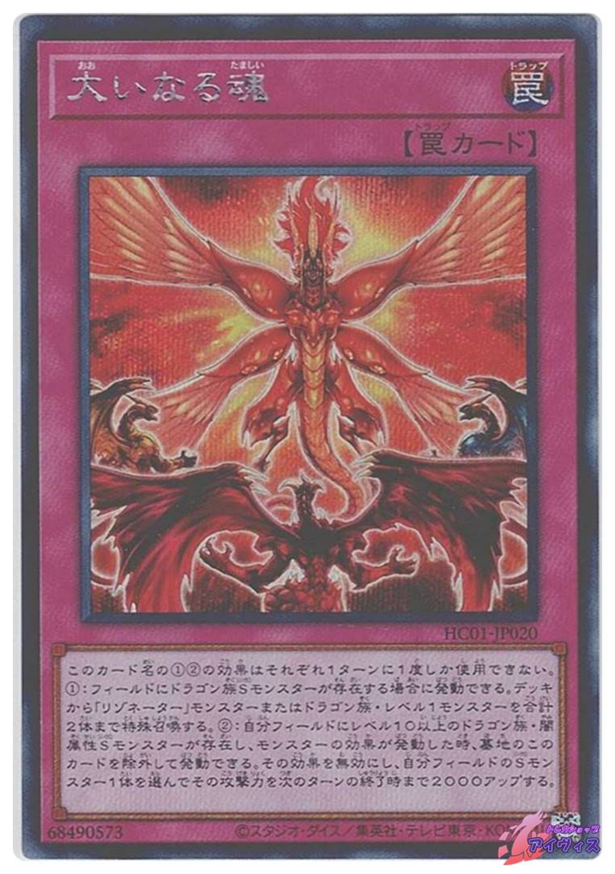 大いなる魂 [シク] [ランクB] [HC01-JP020] [遊戯王] | トレカショップアイヴィス【遊戯王シングル販売】