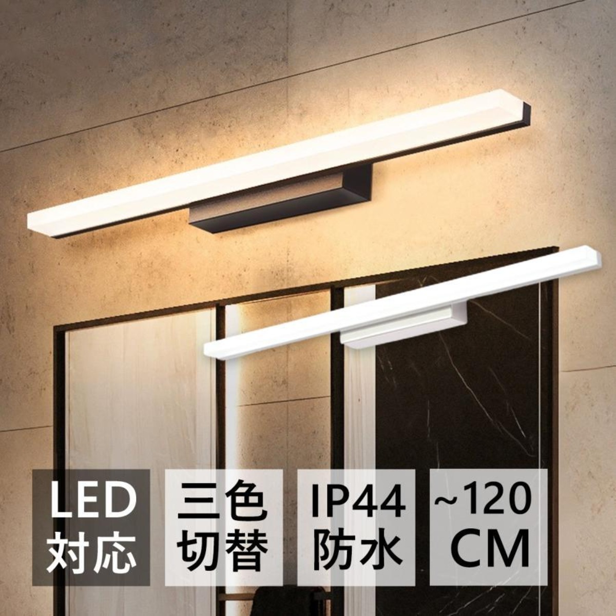 ブラケットライト 北欧 40~110cm 洗面鏡照明 モダン 高級感 簡約 おしゃれ 化粧台 お手洗い 壁掛け照明 鏡前照明 洗面所 浴室 ...