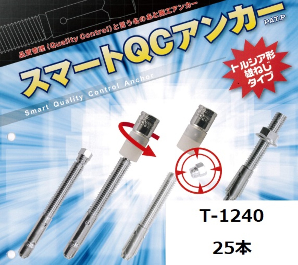 T-1240 スマートQCアンカー(25本入) | 電設資材OWL本店