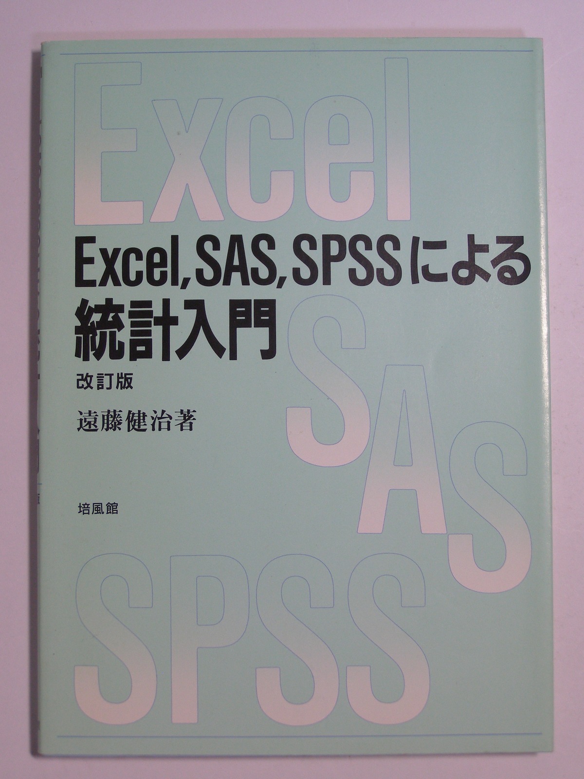 Excel、SAS、SPSSによる統計入門 改訂版 | 三好堂