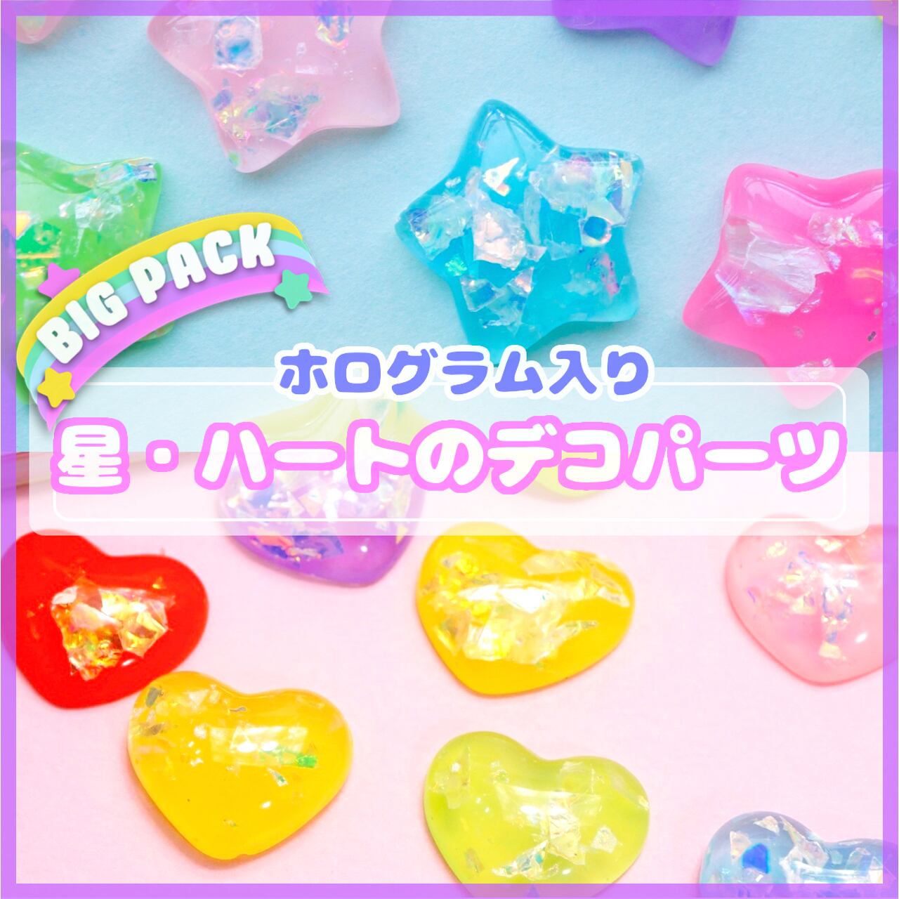 #O275【50個】星・ハートの デコパーツ | デコパーツとビーズのせかい むねきゅん ゆにこーん