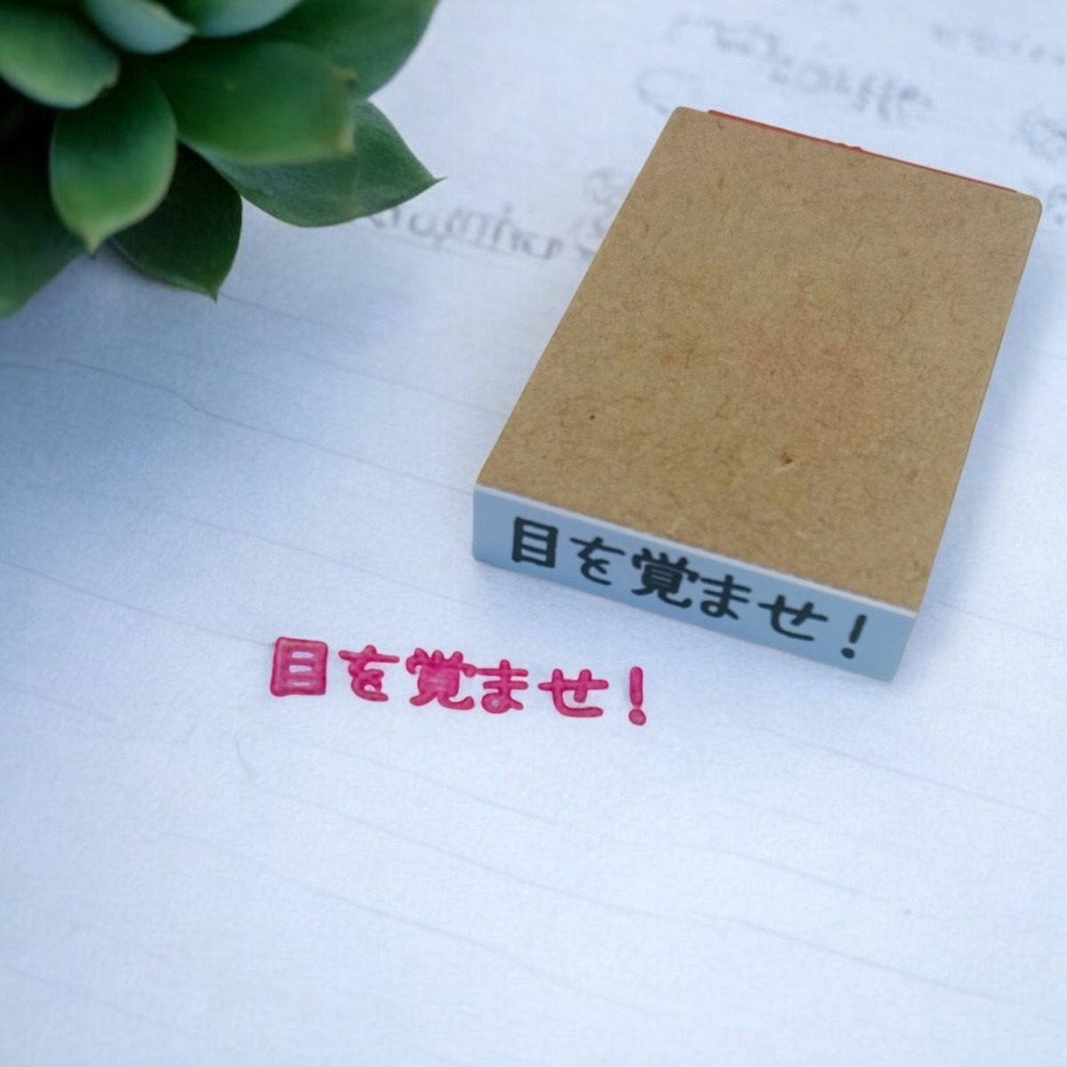 目を覚ませ！（単品） | NASUKO STAMP