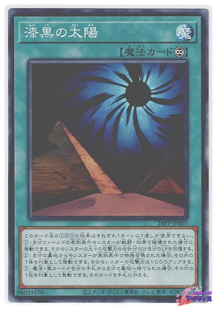 漆黒の太陽 [ノーマル] [ランクA] [24PP-JP007] [遊戯王] | トレカショップアイヴィス【遊戯王シングル販売】