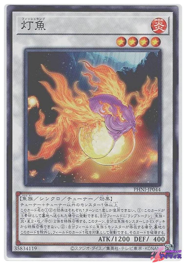 灯魚 [ノーマル] [ランクA] [PHNI-JP044] [遊戯王] | トレカショップアイヴィス【遊戯王シングル販売】