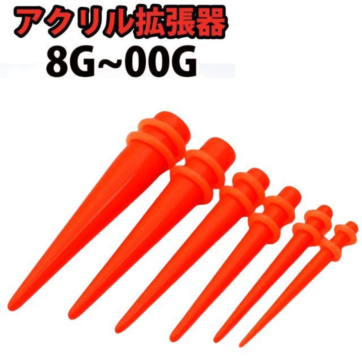 拡張器 8G 6G 4G 2G アクリル オレンジ ボディピアス | BONshape ボディピアス専門店