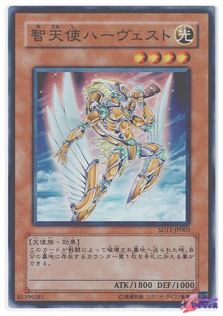 智天使ハーヴェスト [ノーマル] [ランクB] [SD11-JP003] [遊戯王] | トレカショップアイヴィス【遊戯王シングル販売】