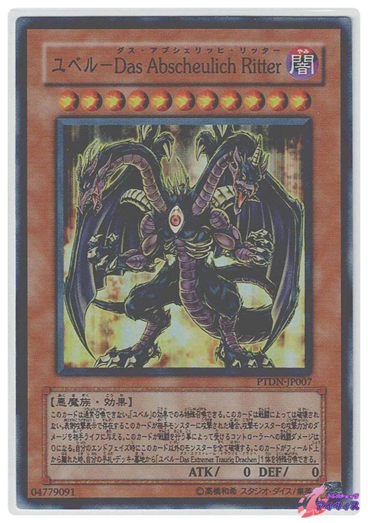 ユベル−Das Abscheulich Ritter [スーパー] [ランクB] [PTDN-JP007] [遊戯王] | トレカショップアイヴィス【遊戯王シングル販売】