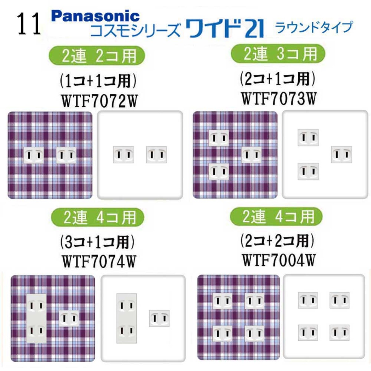チェック柄 11番 パナソニック 【コスモシリーズワイド21】 2連 コンセントプレート スイッチプレート | CASEMAKER